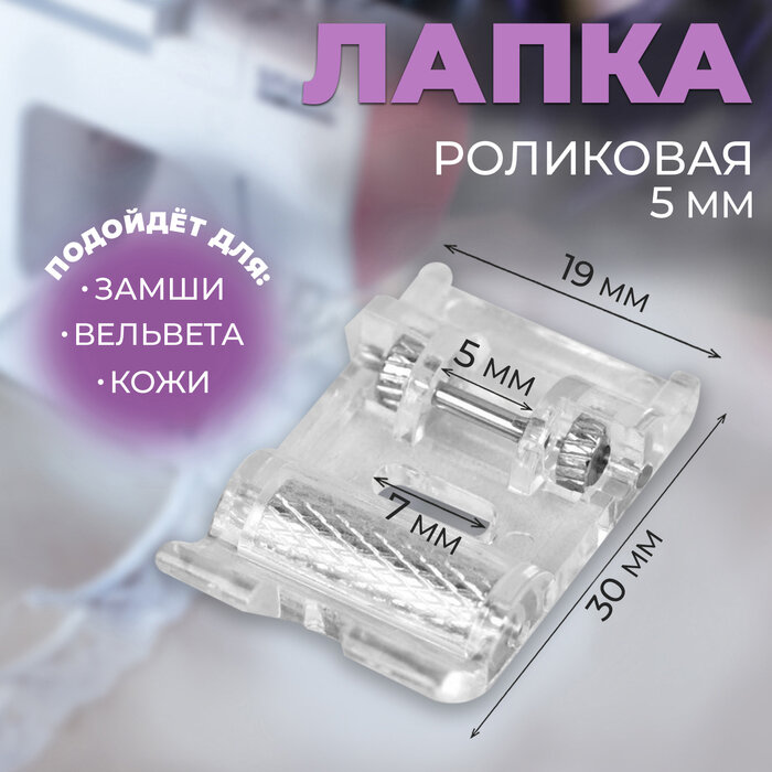 Лапка для швейных машин, роликовая, Зигзаг, 5 мм, 1.9×3 см, 2 шт.