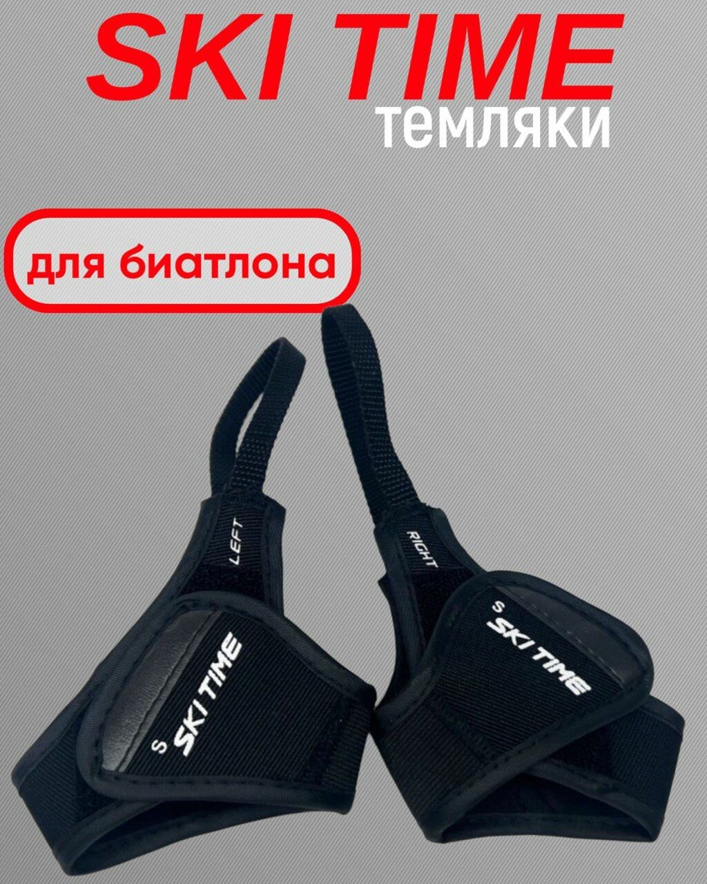 Темляк SKI TIME биатлонный черный, S