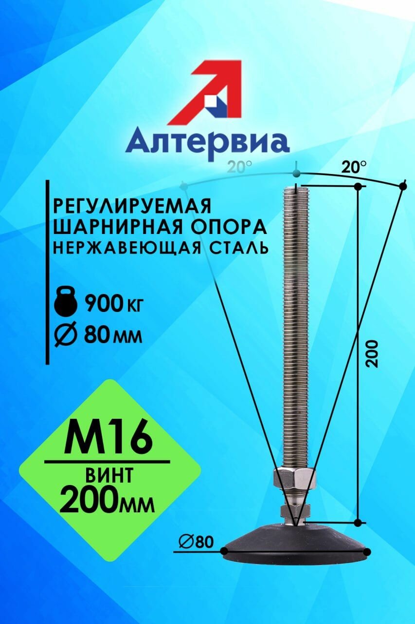 Регулируемая опора M16x200 до 900 кг нерж. сталь Алтервиа A00021.1208016200