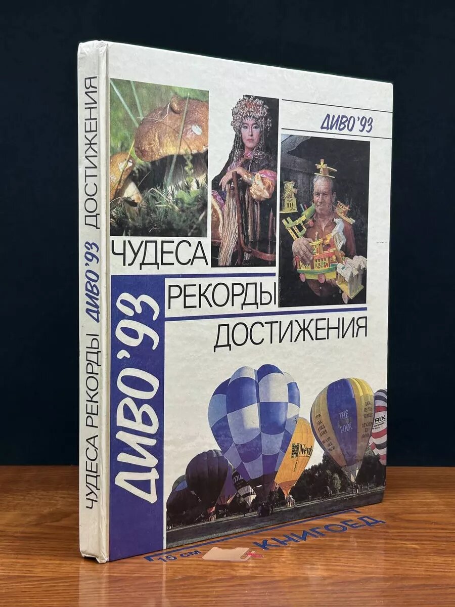 Книга. Чудеса. Рекорды. Достижения 1993 (2040535946235)