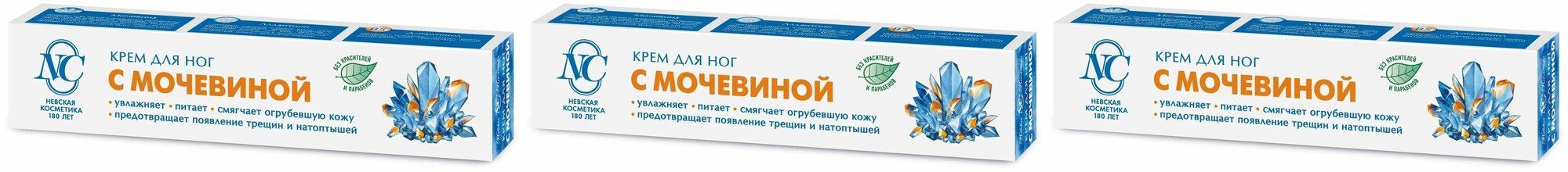 Невская косметика Крем для ног Мочевина, 50 мл, 3 шт