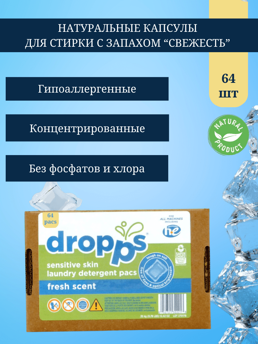 Экологичные капсулы для стирки с ароматом Морозная свежесть Dropps (США) 64шт