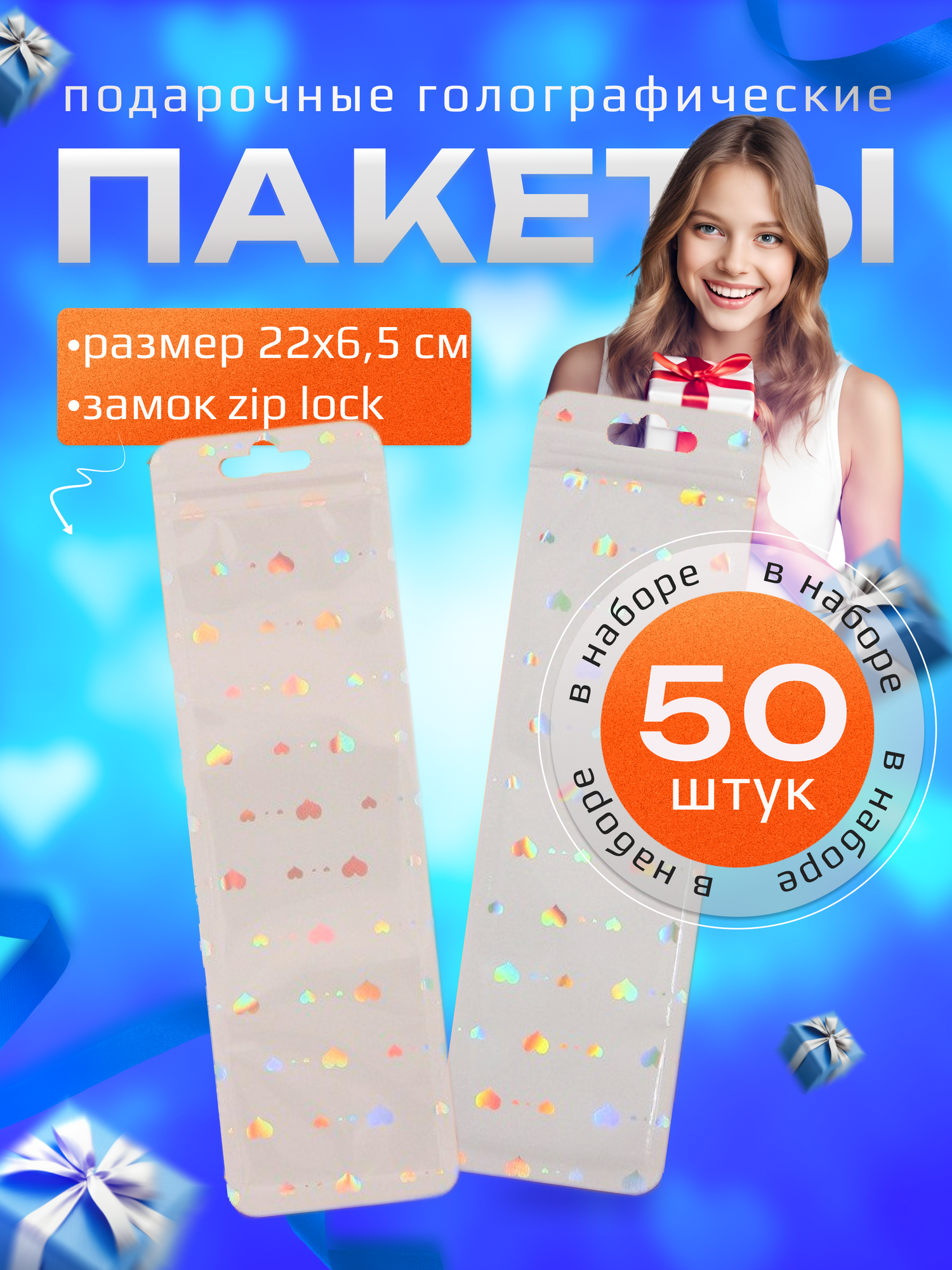 "Пакеты для бизнеса" - голографические фасовочные пакетики с застежкой Zip-Lock, 50 шт 6,5*22см