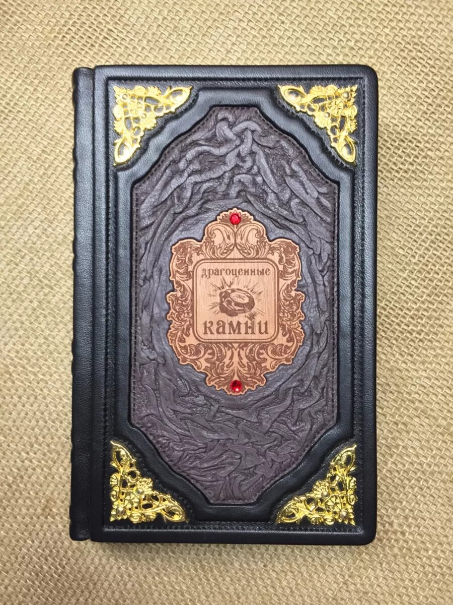 Драгоценные камни (подарочная кожаная книга)