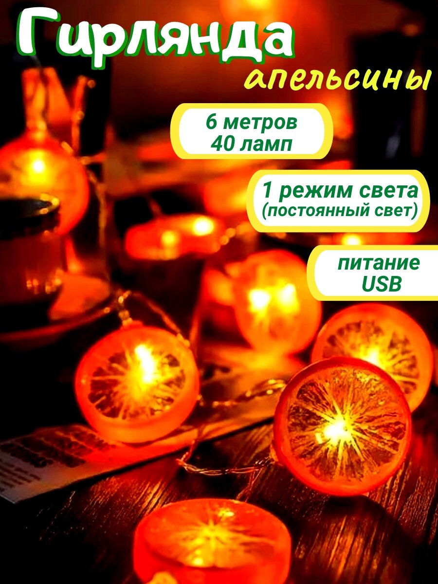 Интерьерная гирлянда апельсины