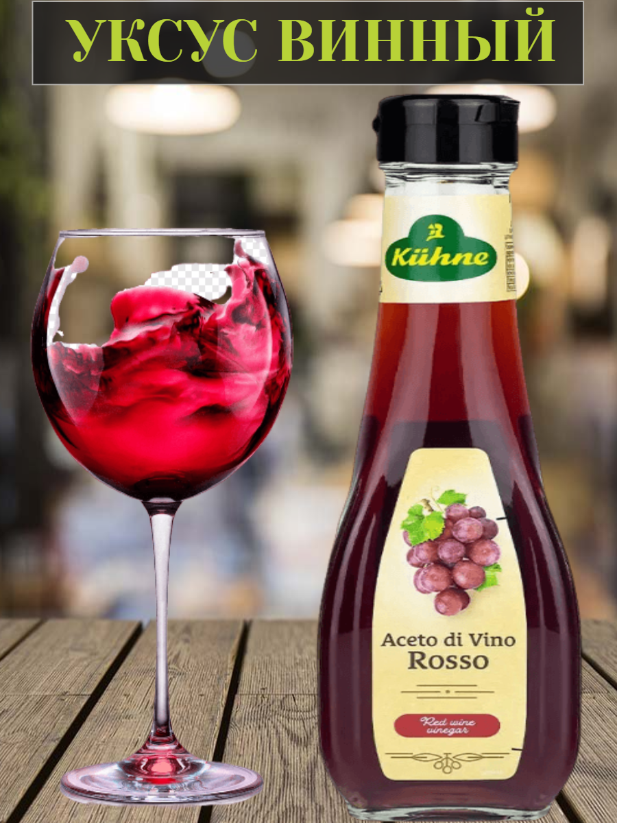 Уксус 6% Винный красный 250мл