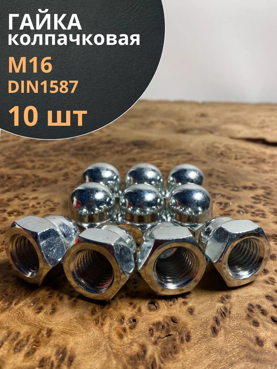 Гайка колпачковая М16 ОЦ DIN1587 , 10 шт.