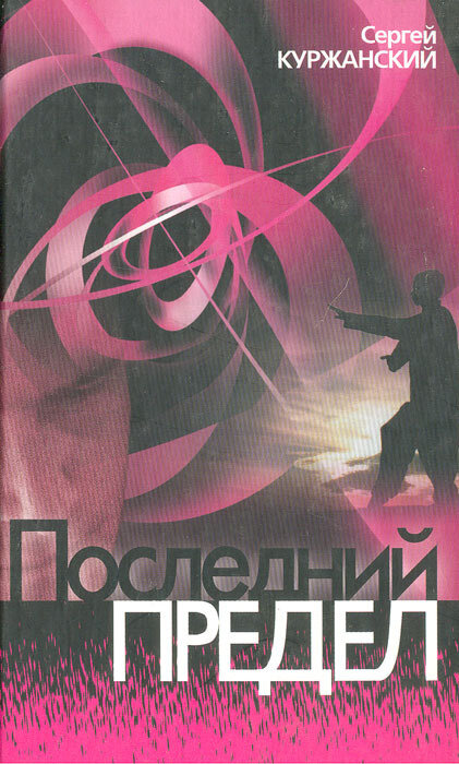 Последний предел 2001 г.