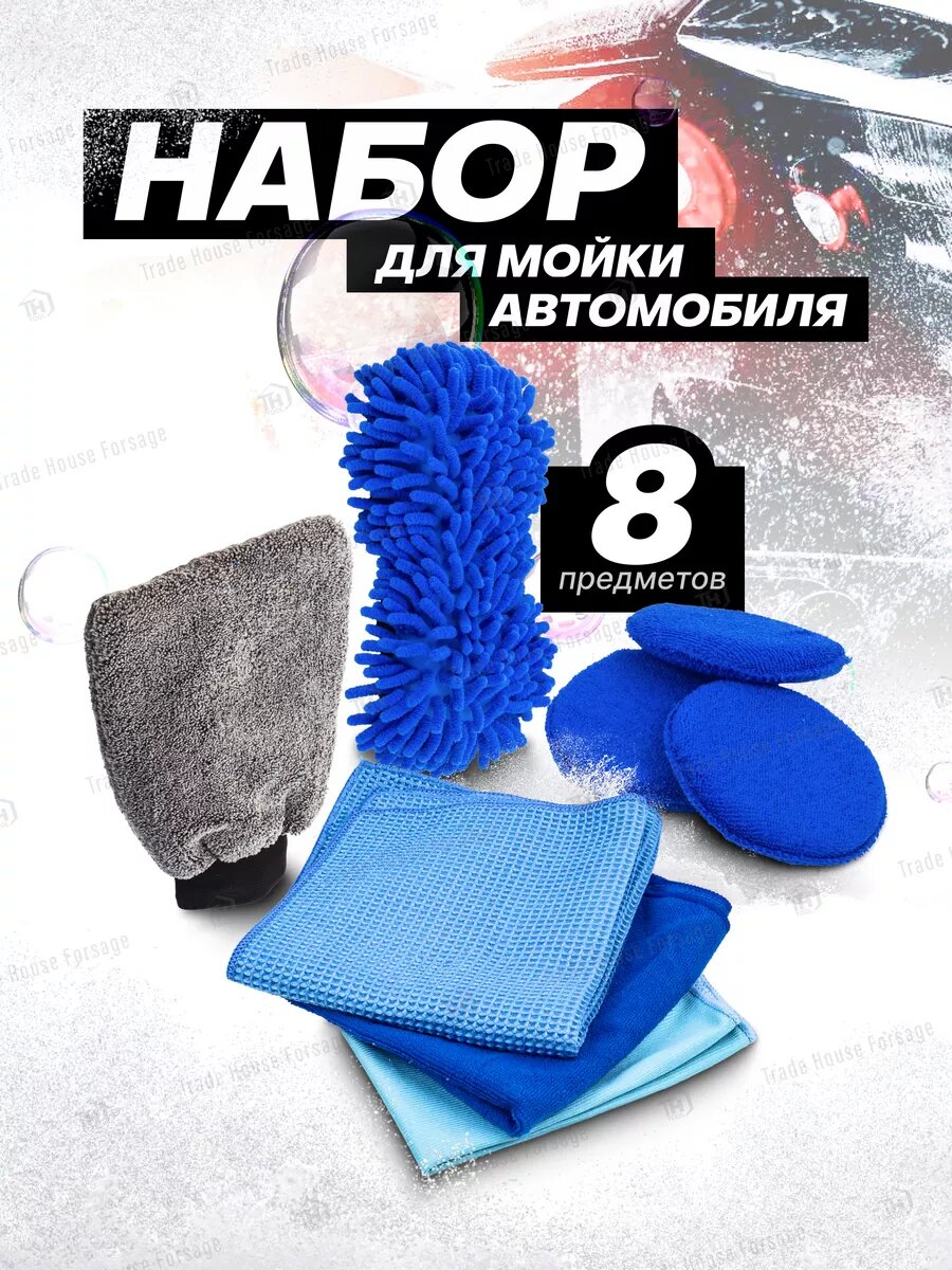 Набор для мойки автомобиля, 8 предметов