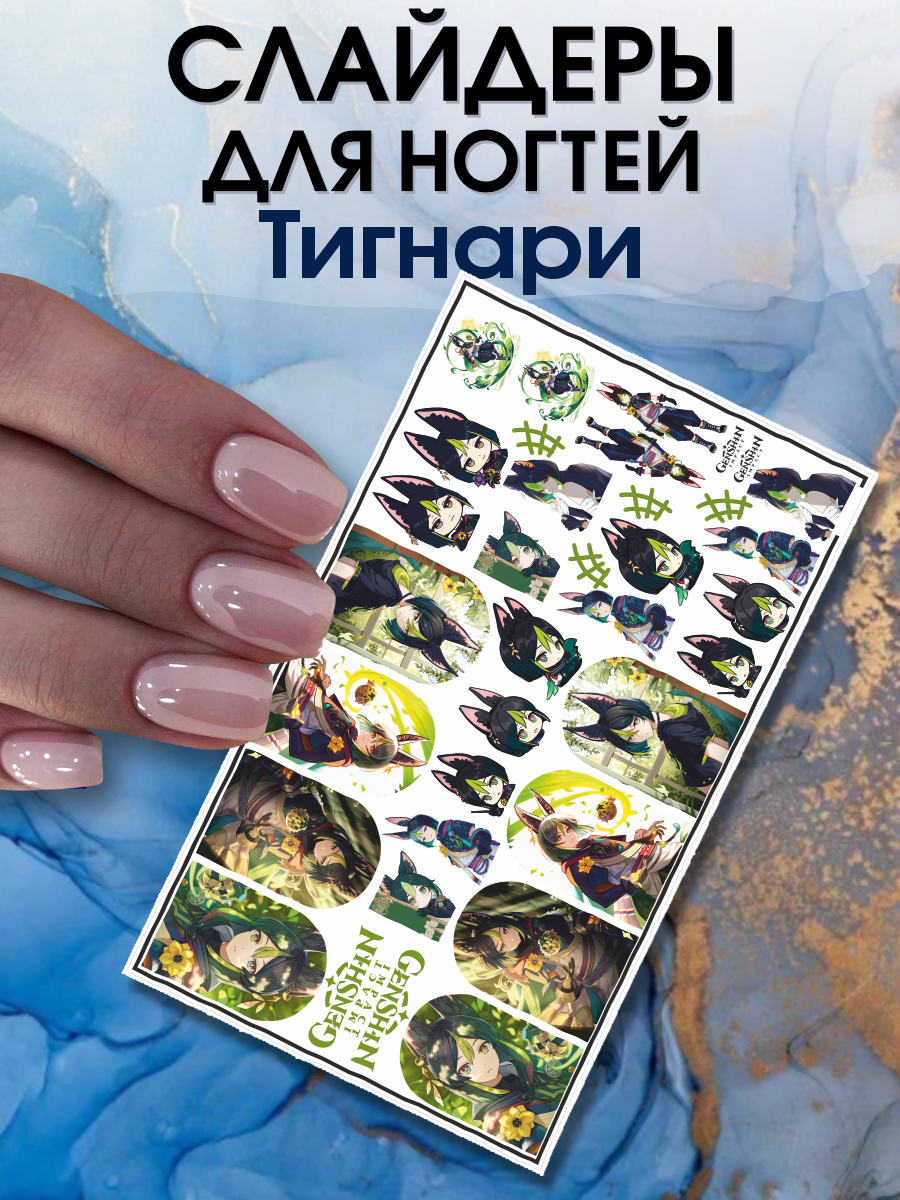 Наклейки для ногтей Тигнари Genshin Impact