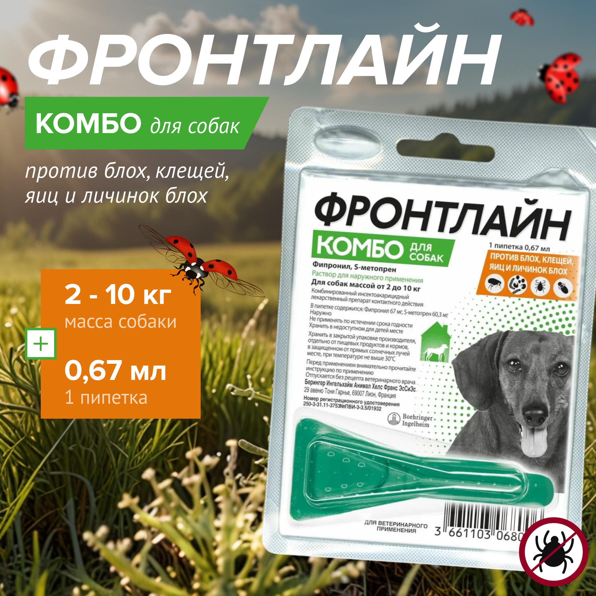 Инсектицид Фронтлайн "Комбо", от блох и клещей, для собак 2-10 кг (S)