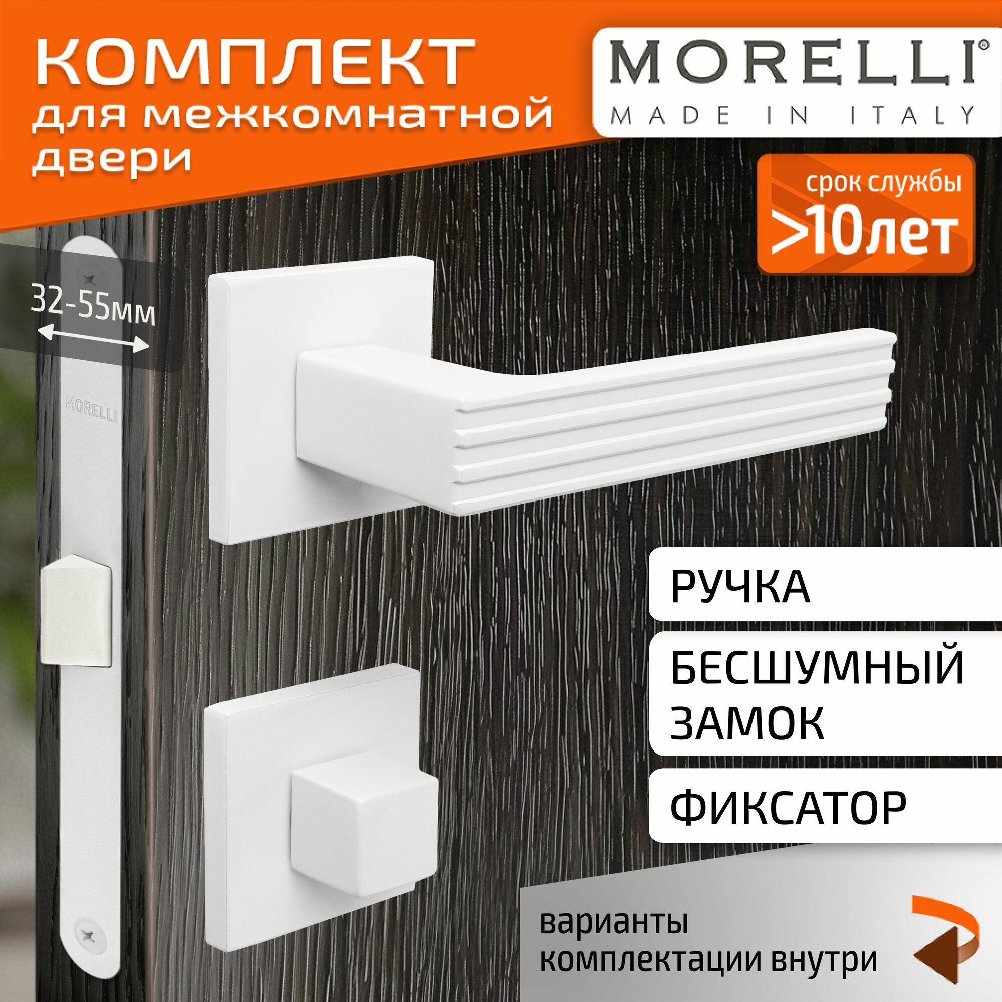 Комплект для межкомнатной двери Morelli / Дверная ручка MH 52 S6 W + поворотник + бесшумный замок / белый матовый
