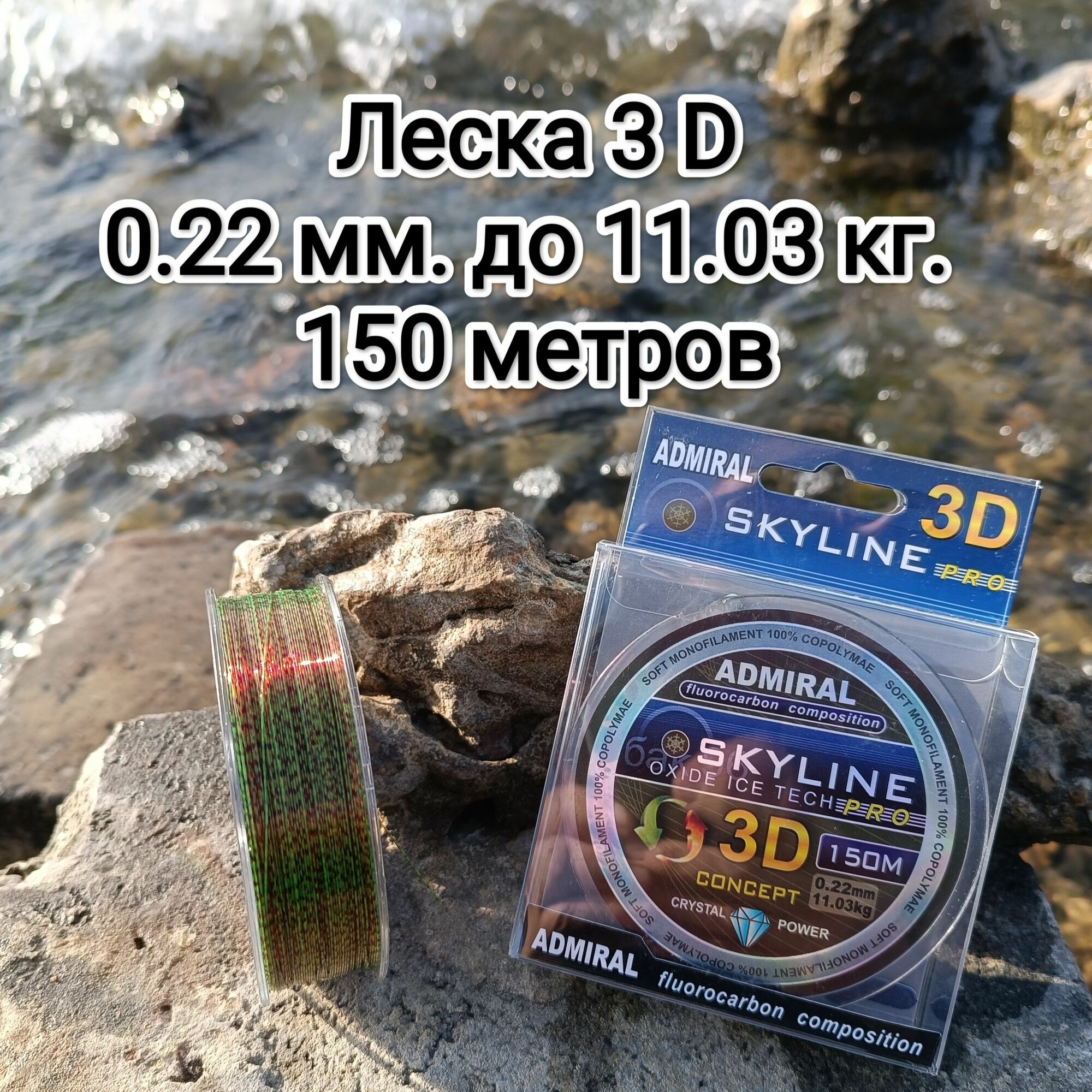 Леска для рыбалки 0,22 мм. Skyline 3D 150 метров,