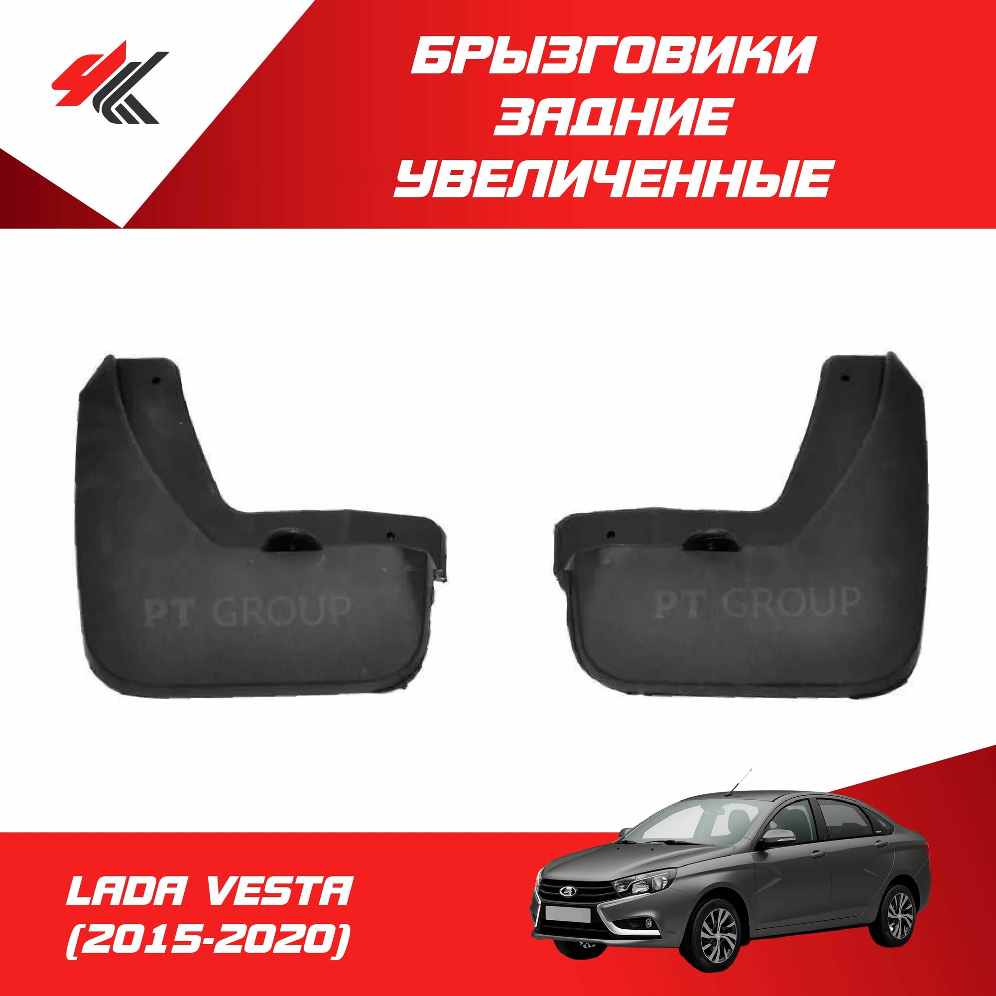 Брызговики задние широкие лада веста (2 шт) / PT-Group
