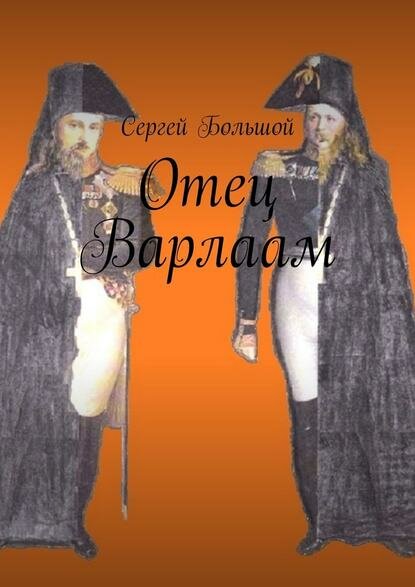 Отец Варлаам [Цифровая книга]