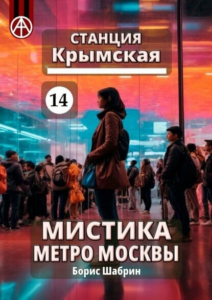 Станция Крымская 14. Мистика метро Москвы [Цифровая книга]
