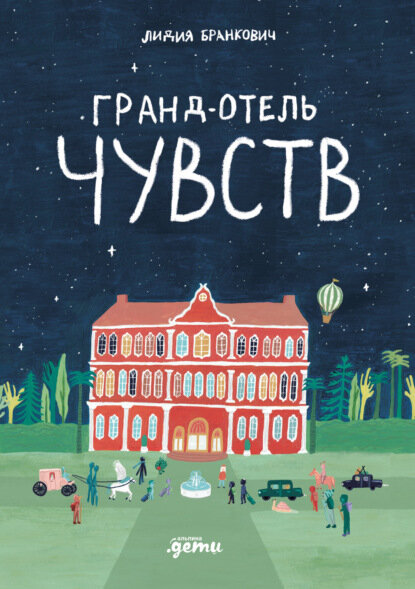 Гранд-отель чувств [Цифровая книга]