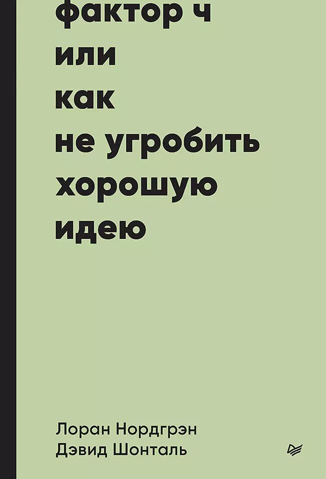 Фактор Ч, или Как не угробить хорошую идею (Дэвид Шонталь, Лоран Нордгрэн)