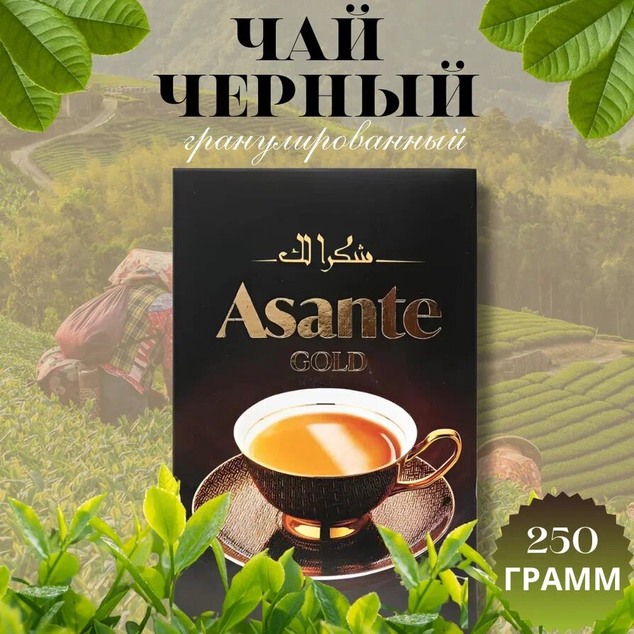 Чай Жамбо Asante Gold, черный, гранулированный, высший сорт, 250г