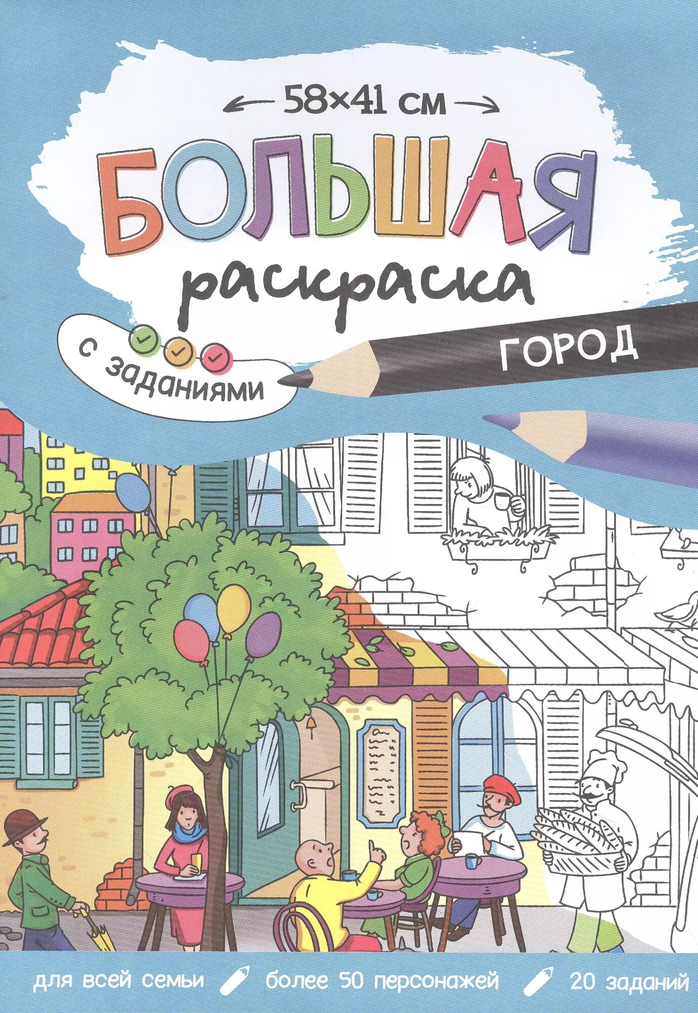 Большая раскраска с заданиями «Город». 58х41 см