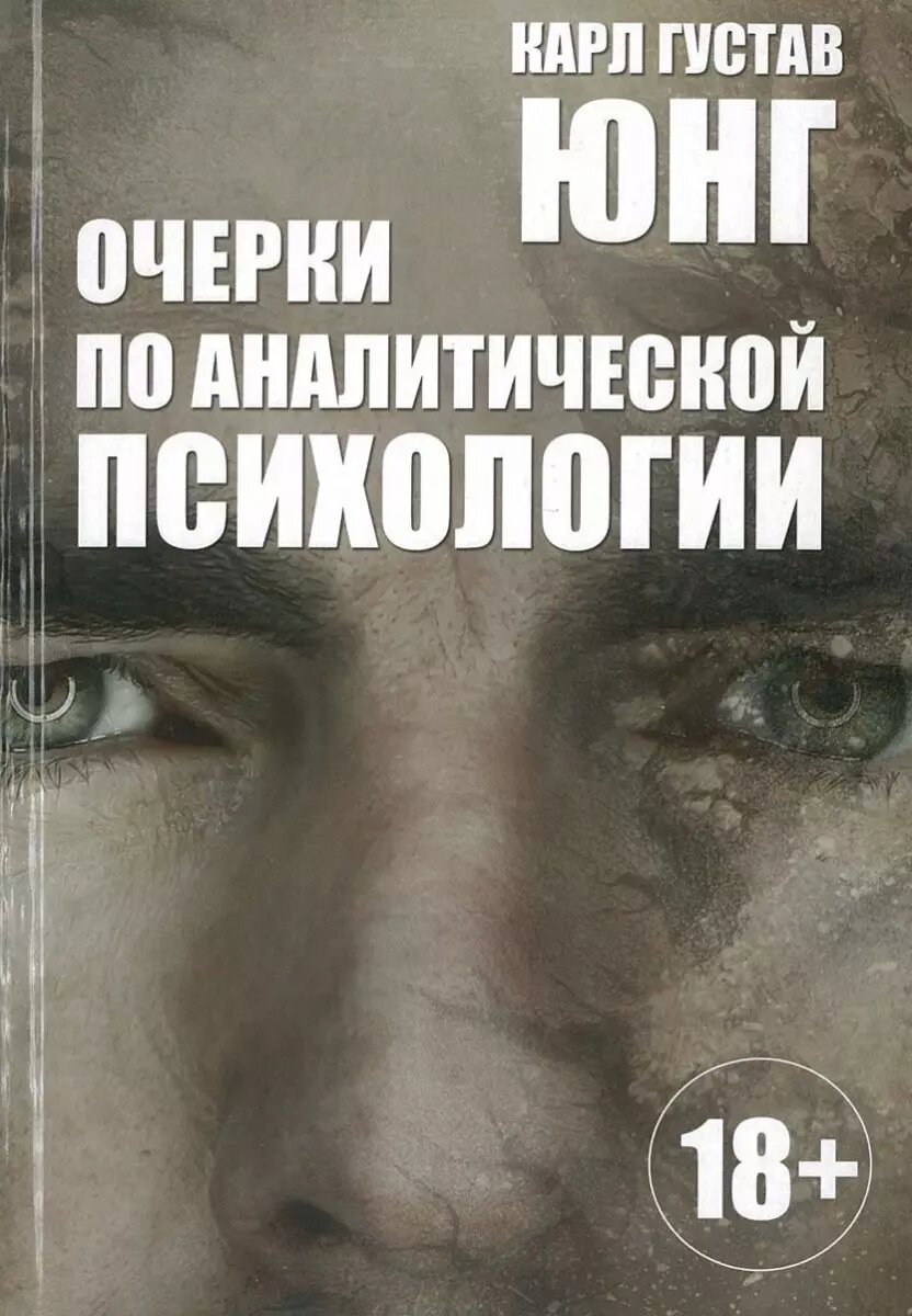 Очерки по аналитической психологии (Карл Юнг)