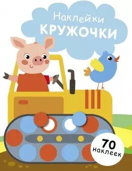 Наклейки. Кружочки. 70 наклеек ()