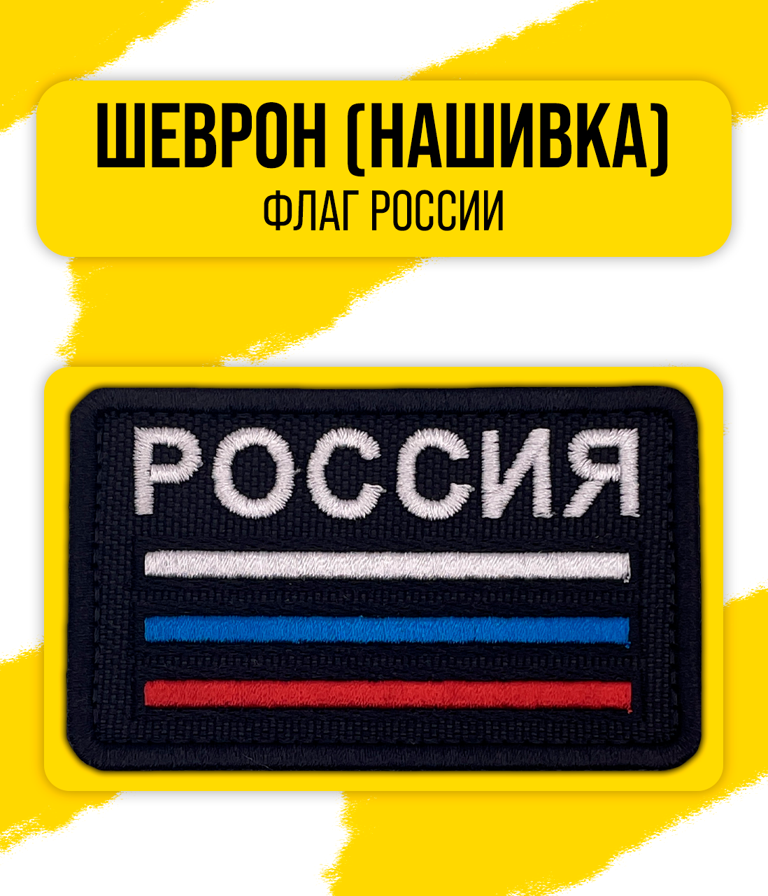 Шеврон на липучке (Флаг России) с велкро панелью. Размер: 45x75мм