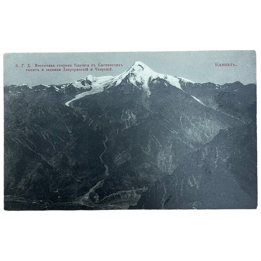 Почтовая открытка "Восточная сторона Казбека с Кистинских высот" 1900-1917 гг. Российская Империя