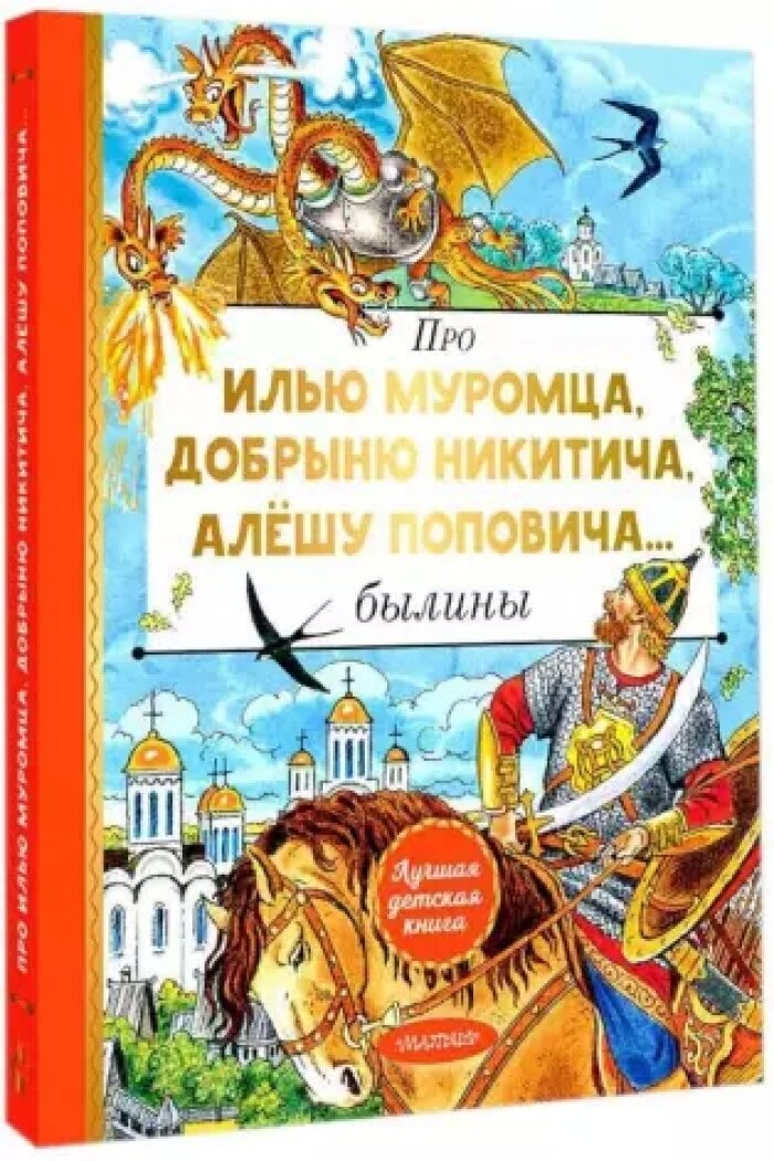 Про Илью Муромца, Добрыню Никитича, Алешу Поповича.