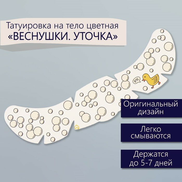 Переводная тату на тело цветная Веснушки. Уточка, 16×5 см, 3 шт.