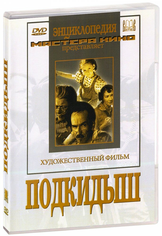 Подкидыш (DVD-R) (1939 год, ДВД диск, DVD Box, СССР, Мосфильм)