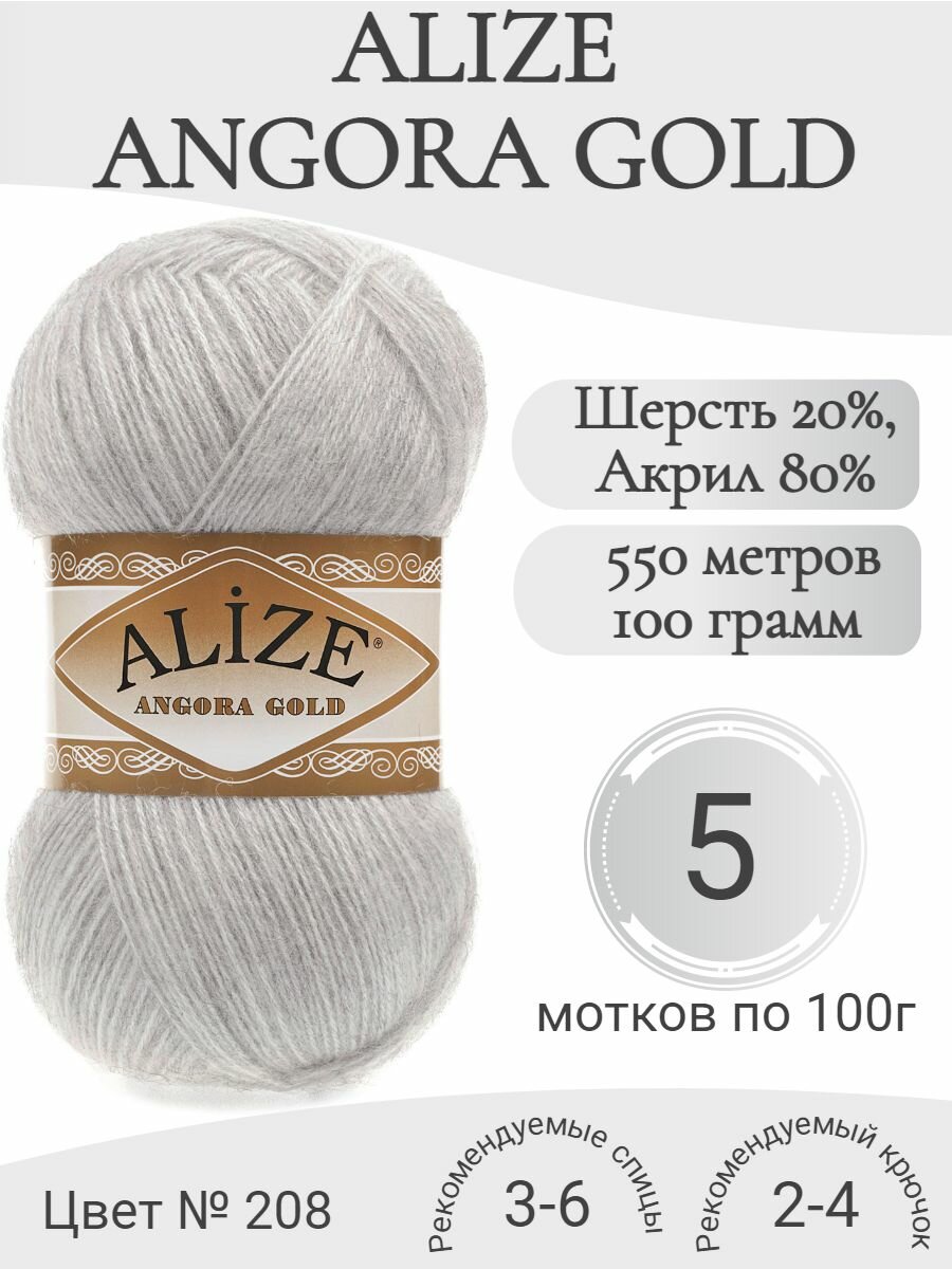 Пряжа Alize Angora Gold 208 серый светлый меланж