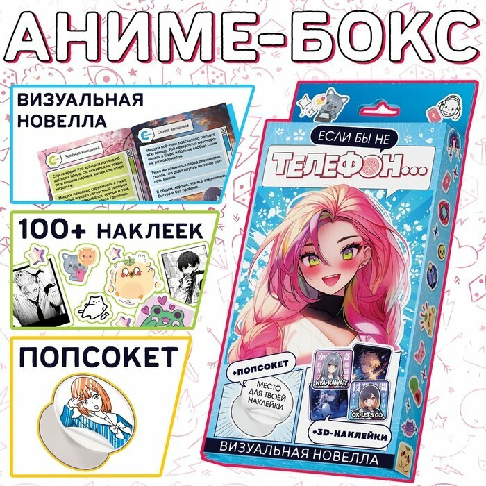 Набор «Визуальная новелла. Если бы не телефон.», более 100 наклеек, с попсокетом