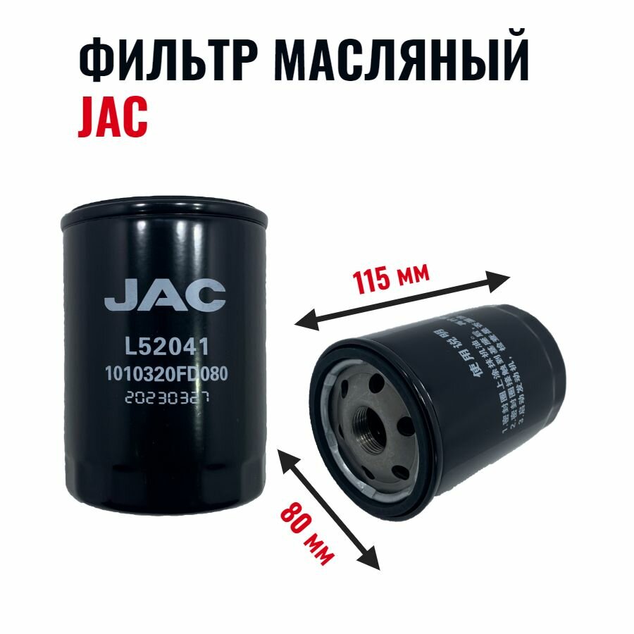JAC. Фильтр масляный КАМАЗ Компас-5 OE арт. 1010320FD080
