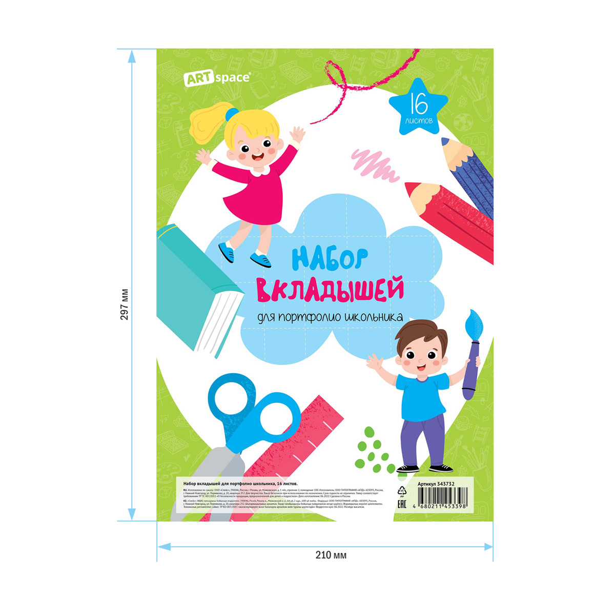 Набор вкладышей для портфолио школьника ArtSpace А4 16л 343732