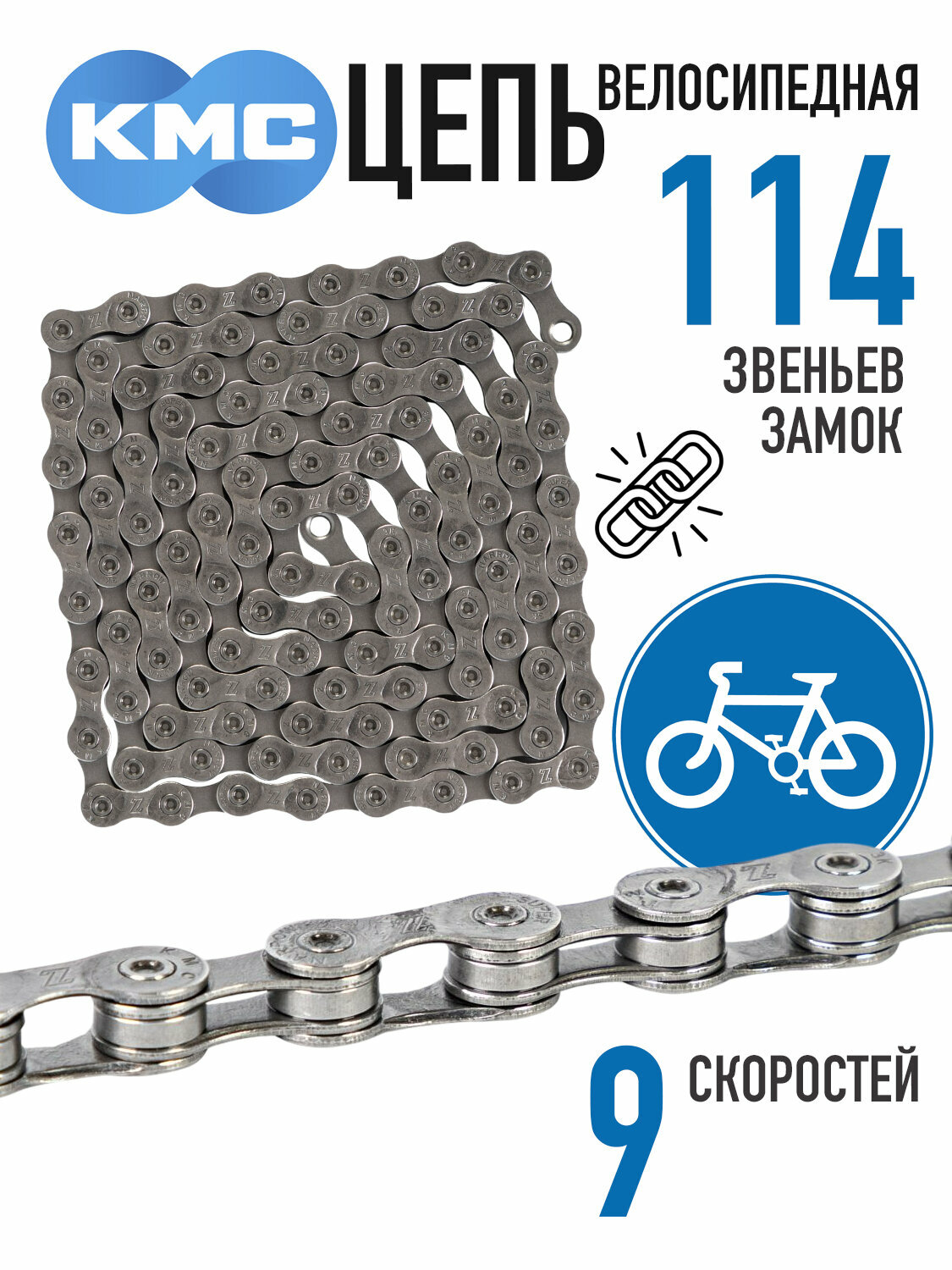 Цепь KMC Z9, 9 ск, 114 зв, замок, серебристый