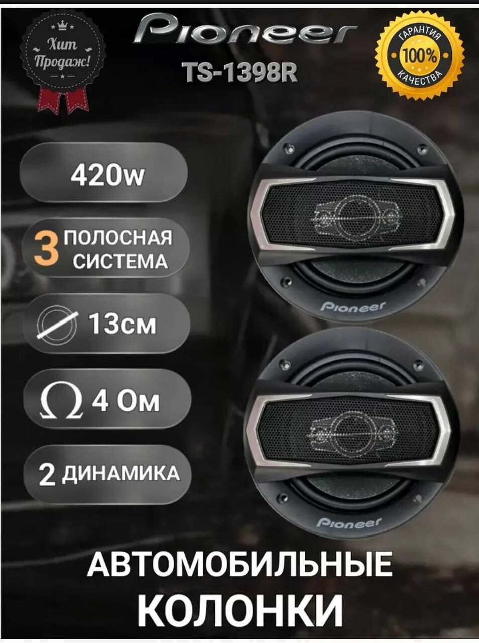 Автомобильные динамики Pioneer TS-1398R/ Колонки/ 3-х полосные/ 420 Вт