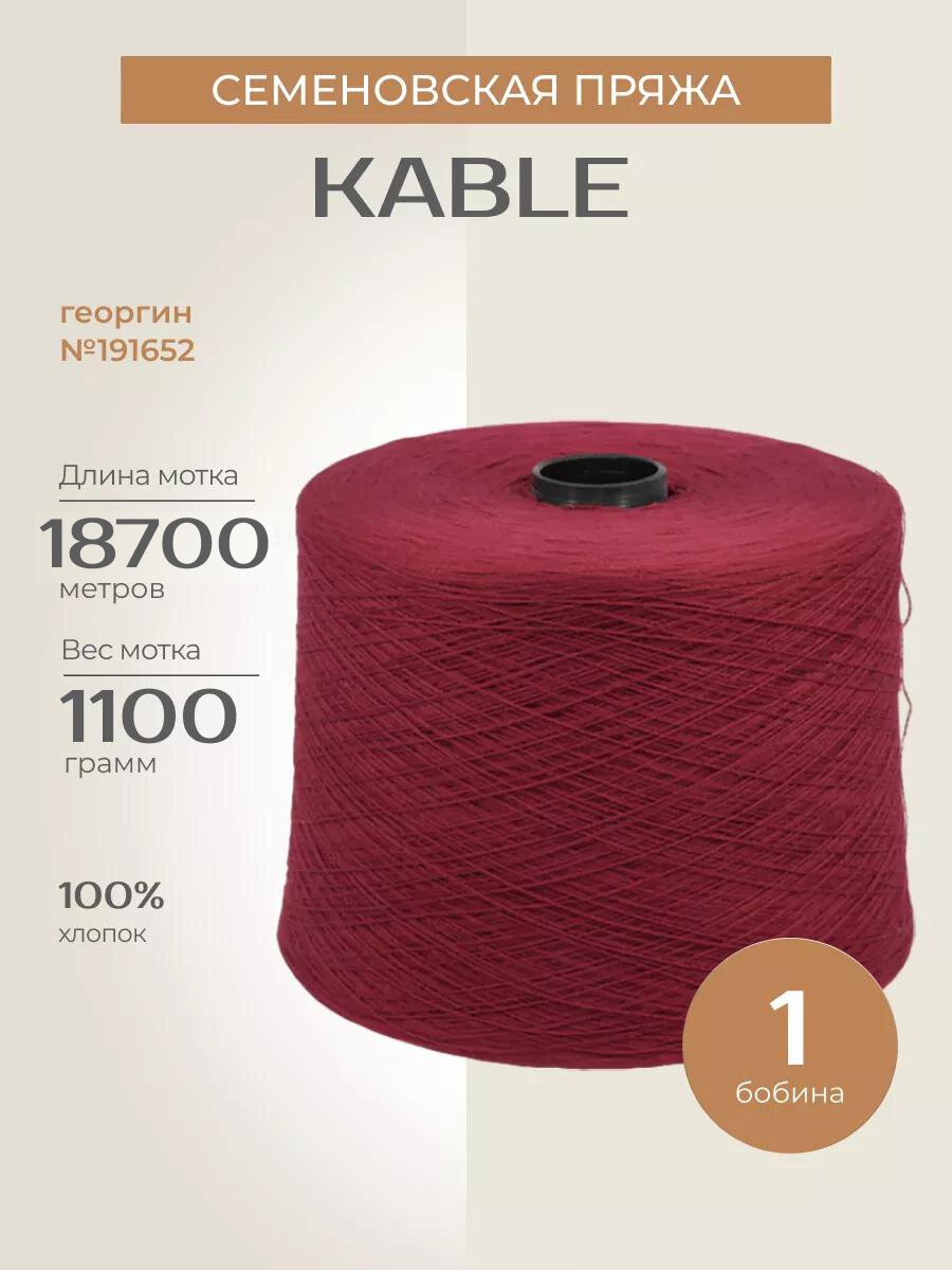 Бобинная пряжа для вязания спицами, крючком и машиной Семеновская "Kable (Кабле)" тонкая, хлопок 100%, 191652 Георгин, 1 бобина 1100 г, 18700 м
