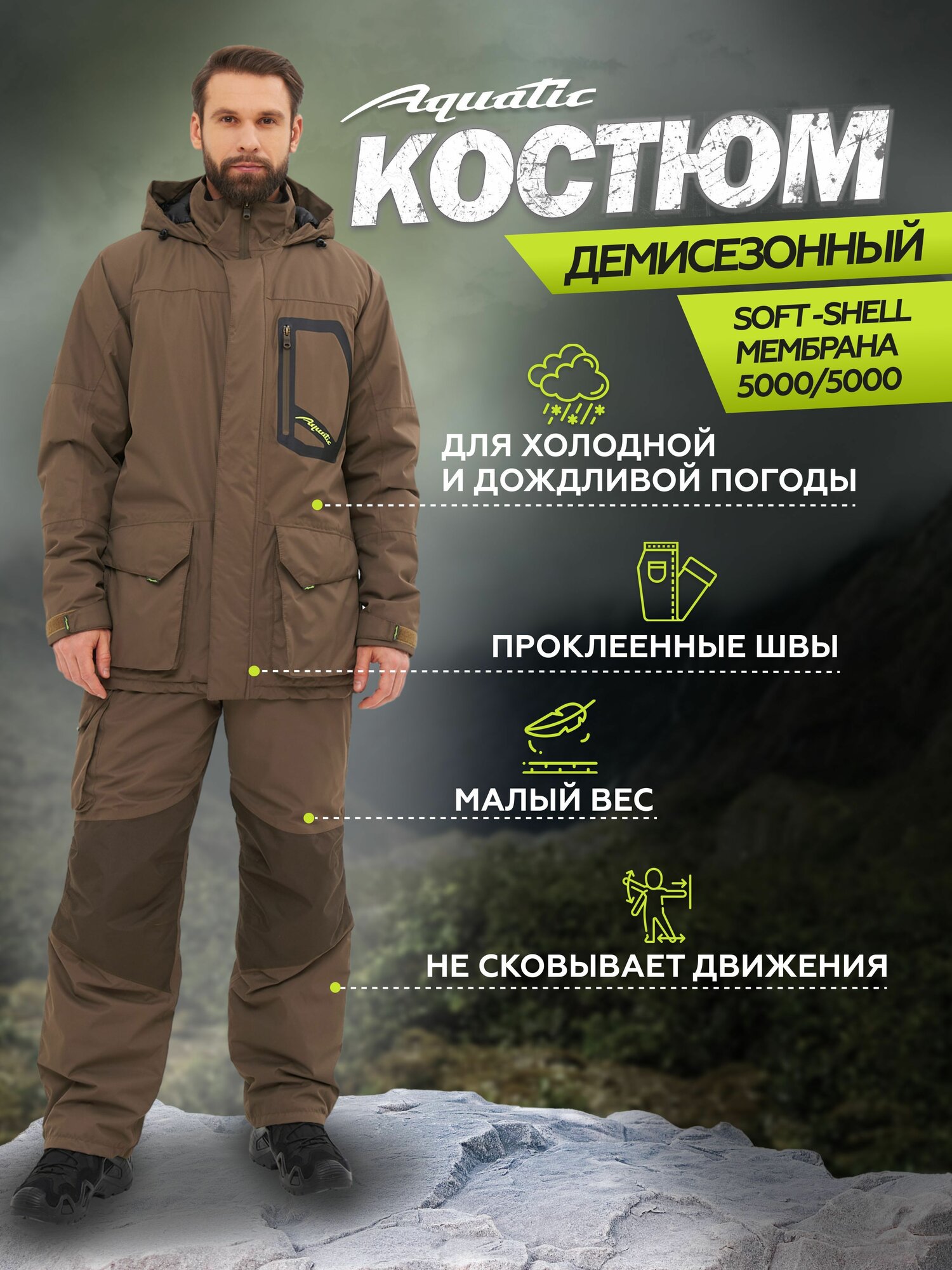 Костюм Aquatic К-20, демисезонный, для рыбалки и охоты, водонепроницаемый