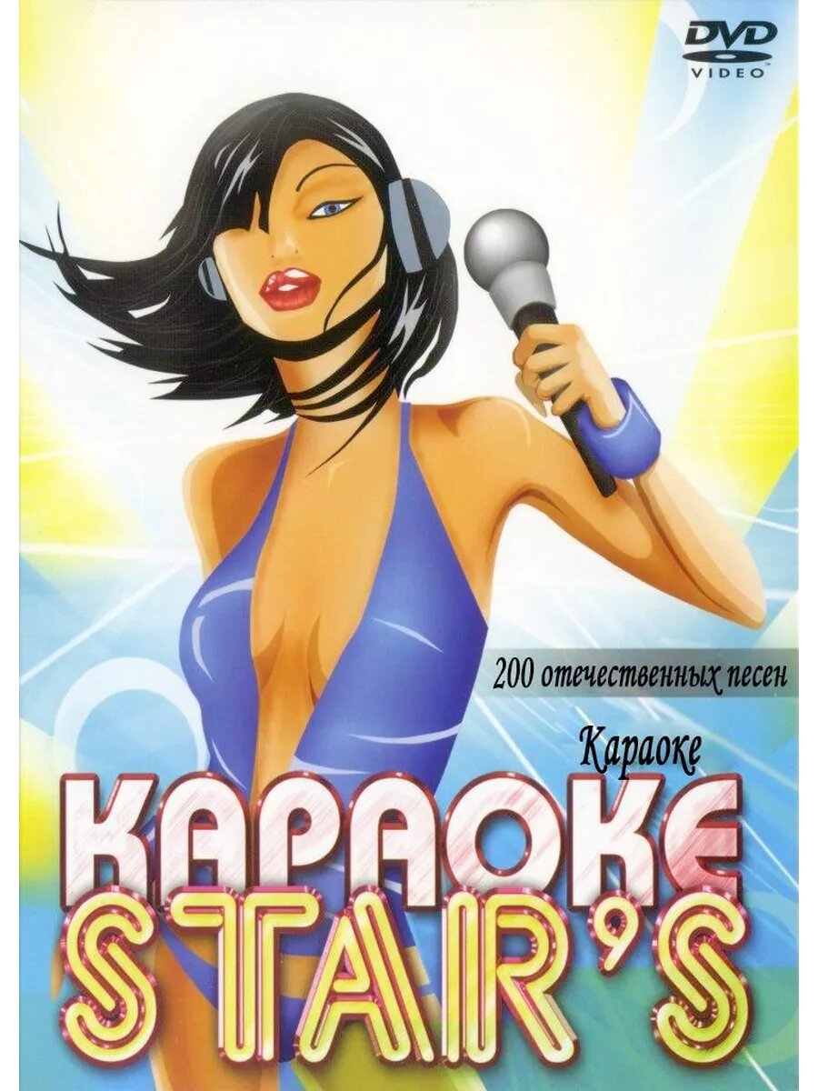 200 Отечественных Karaoke Star (Караоке DVD)