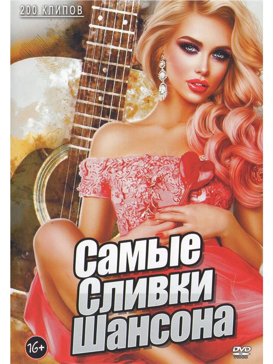 Самые сливки шансона 200 клипов