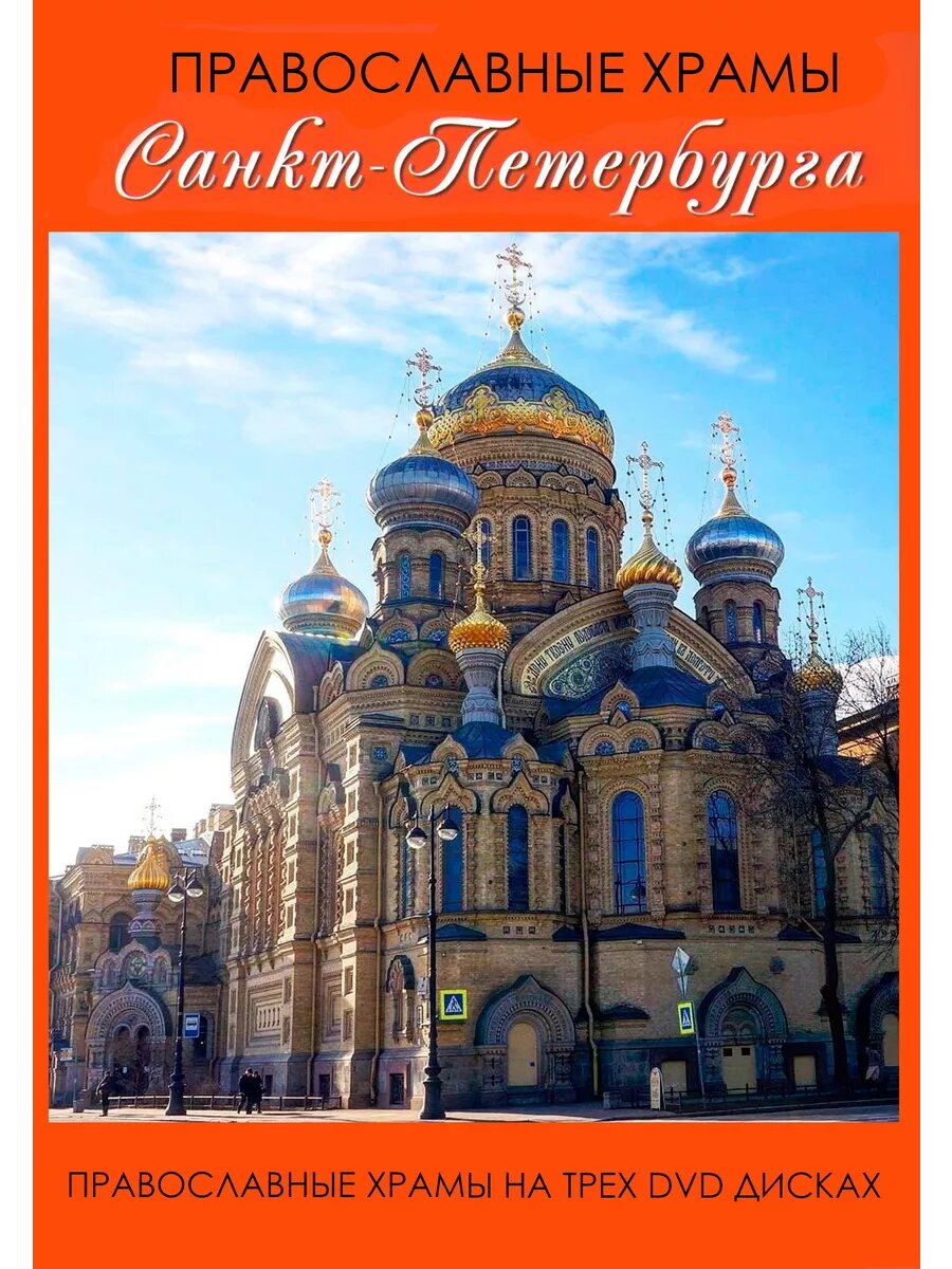 Православные храмы Санкт-Петербурга (3 DVD)