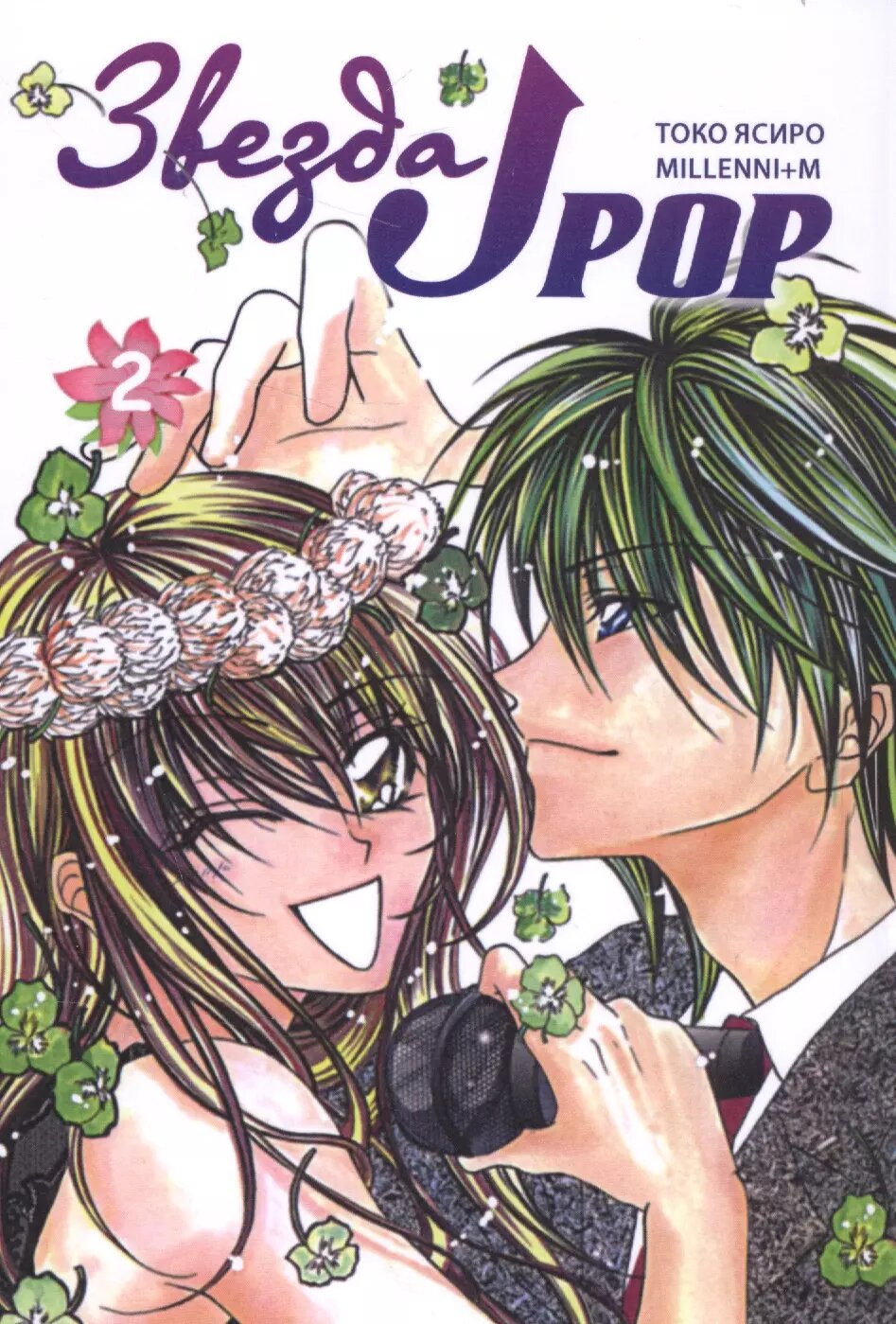 Звезда J-pop. Том 2 (J-Pop Idol). Манга