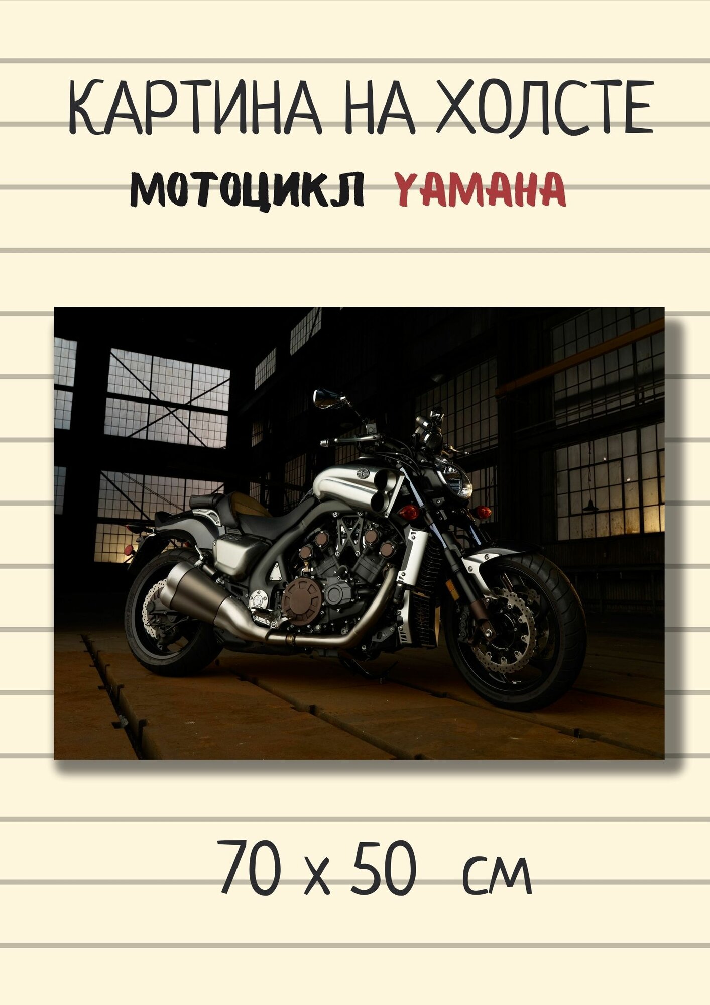 Картина с мотоциклом "Ямаха Yamaha" 70х50 интерьерная на холсте