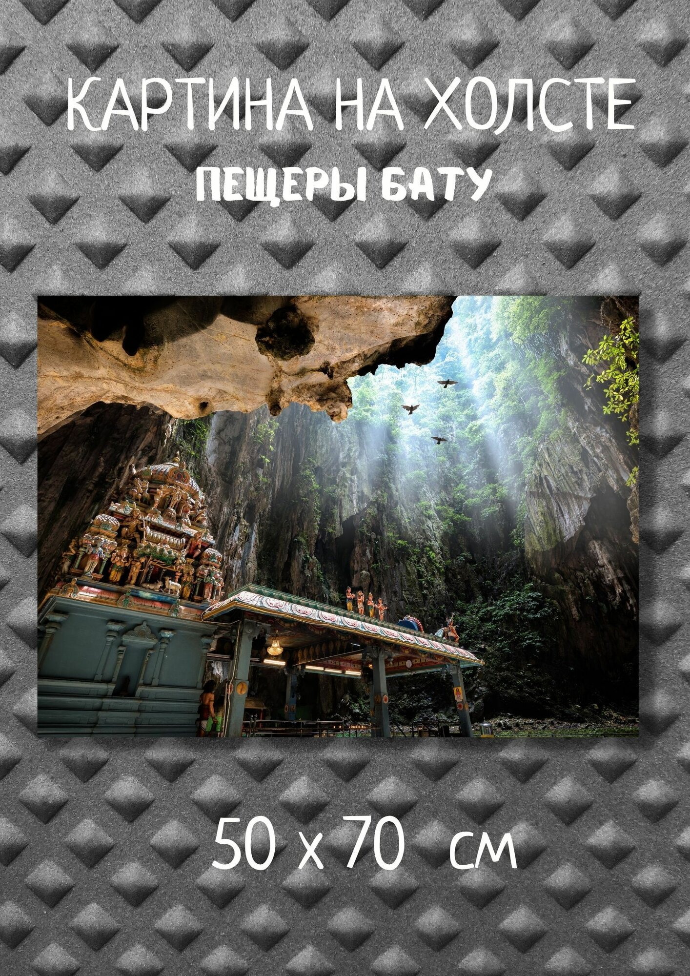 Фотокартина с известными горными массивами "Пещеры Бату, Малайзия" 70х50