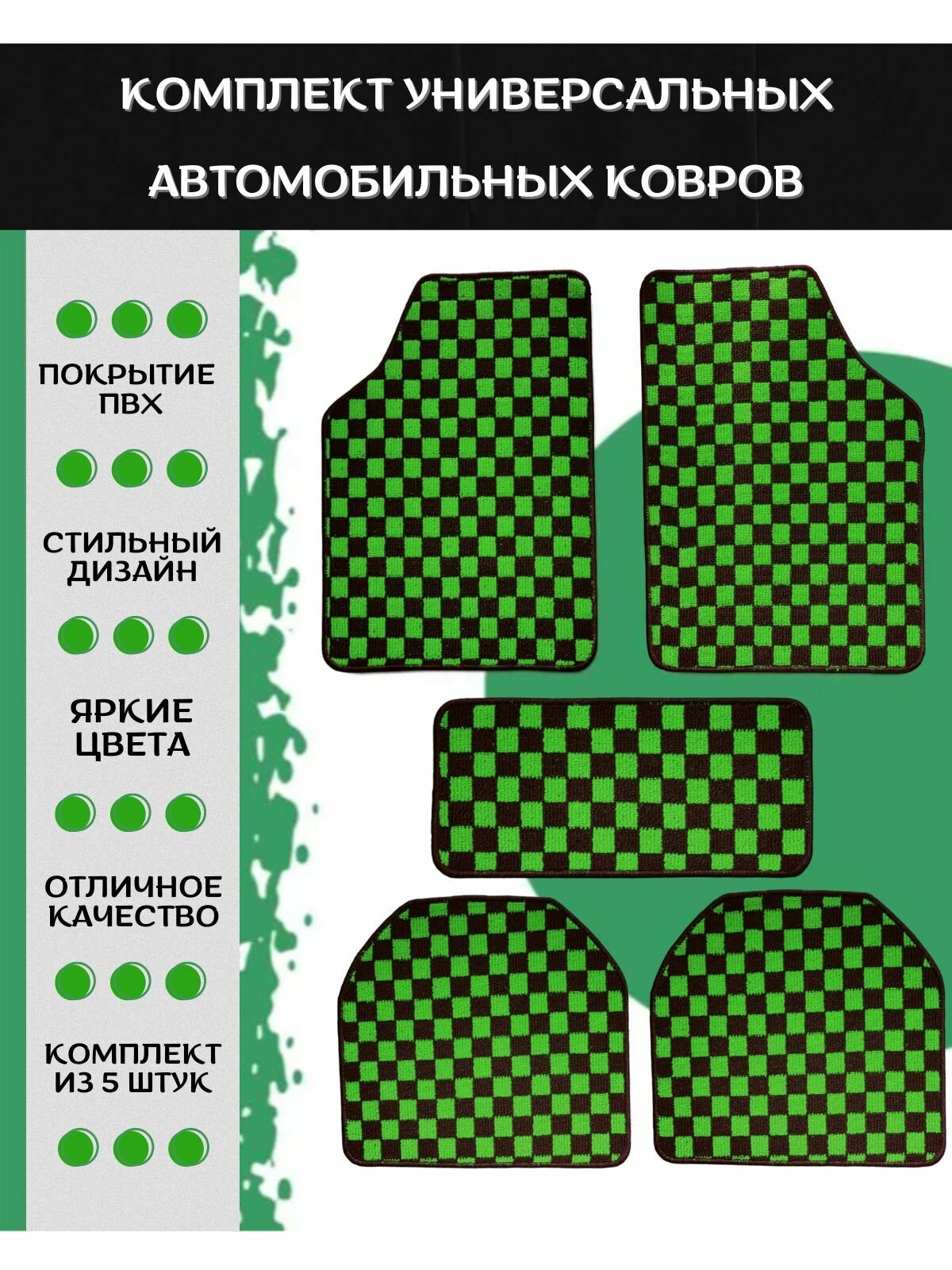 Комплект из 5 шт. универсальных автомобильных ковриков в клетку , шашку, коврики в стиле JDM