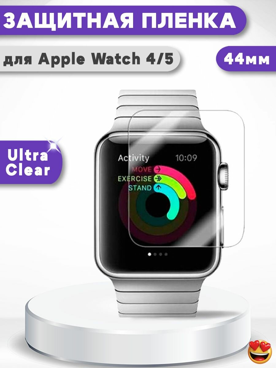 Защитная ТПУ пленка для Apple Watch Series 4 44мм