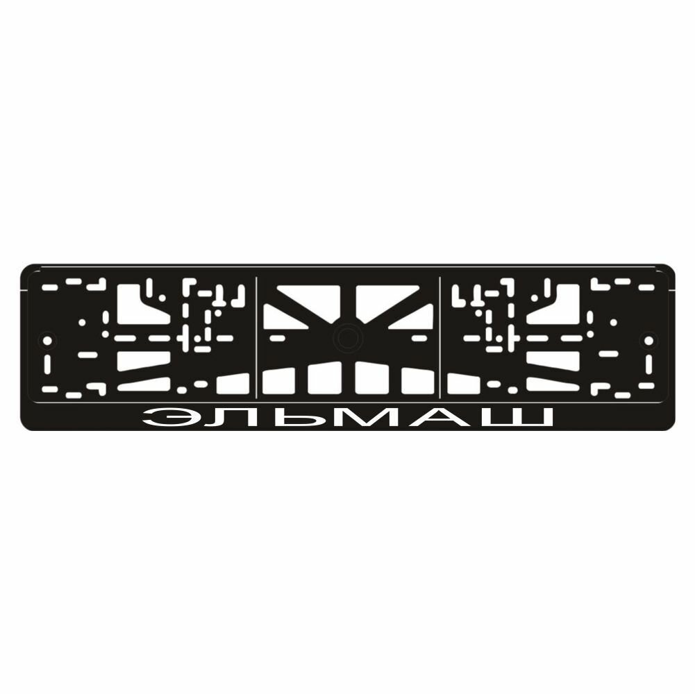 Рамка для номера авто "эльмаш", Арт рэйсинг