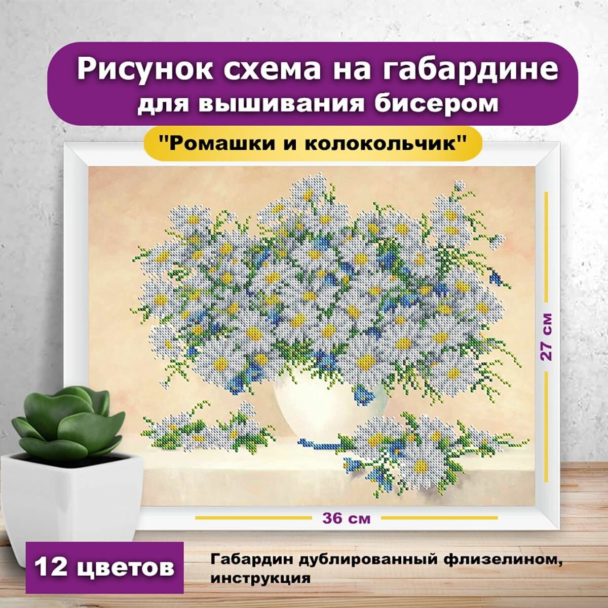 Ткань схема для вышивки бисером и крестом Каролинка "Ромашки" 27 х 36см