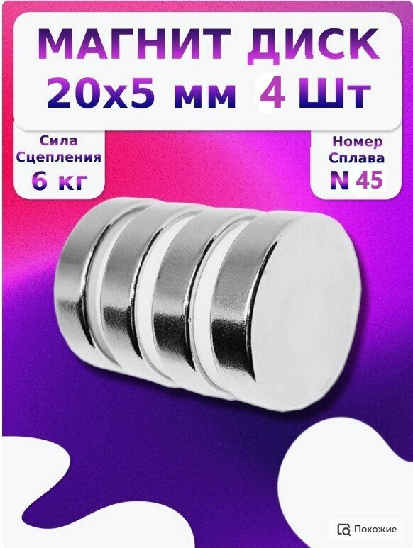 Неодимовый магнит диск 20x5-4шт